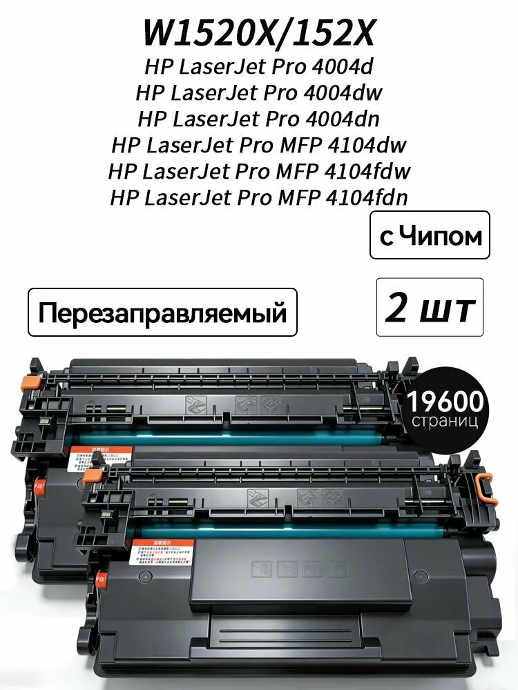 Картридж W1520X (19600 стр) HP152X для принтеров HP LaserJet Pro 4004d 4004dw 4004dn MFP 4104dw 4104fdw 4104fdn принтеров С чипом 152A, совместимый, Черный (black), 2 шт