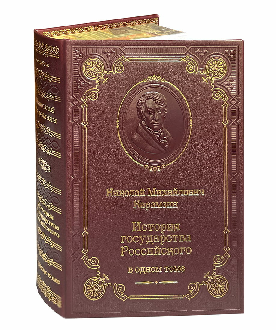 Карамзин Н. М. История государства Российского (подарочное издание в кожаном переплете)