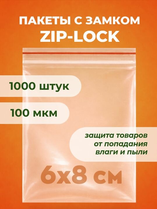 Зип пакеты 6х8см толщина 100 мкм сверхпрочные 1000 шт