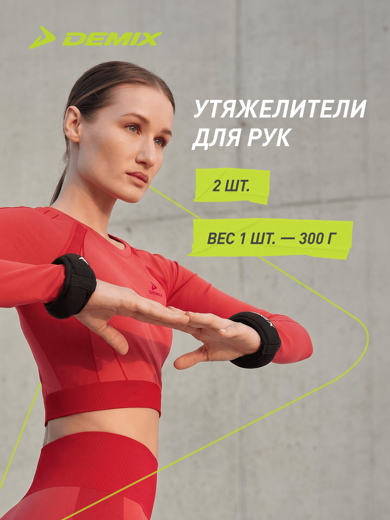 Утяжелители для рук Demix, 2 x 0.3 кг
