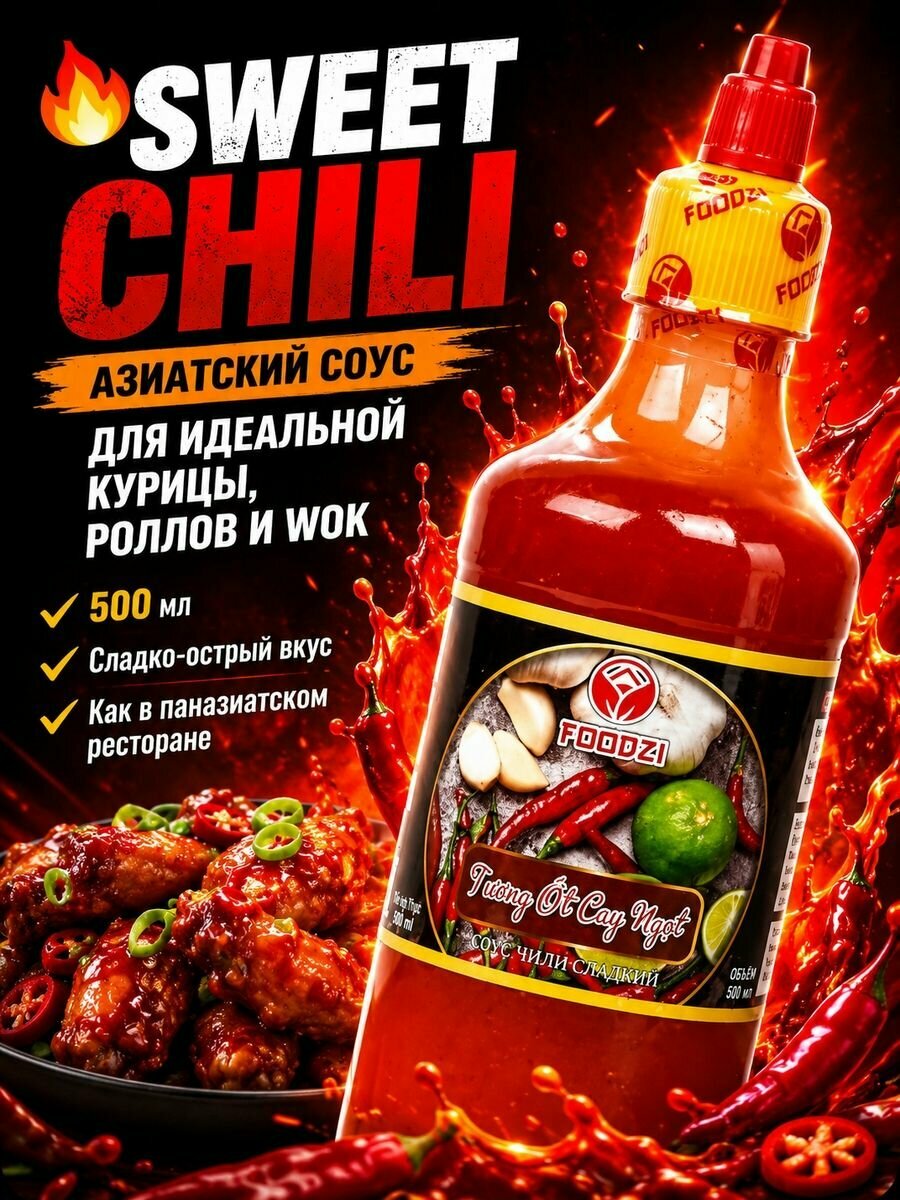 Соус Sweet Chili FOODZI 500 мл, сладкий чили соус для курицы, роллов, лапши, вок и азиатских блюд