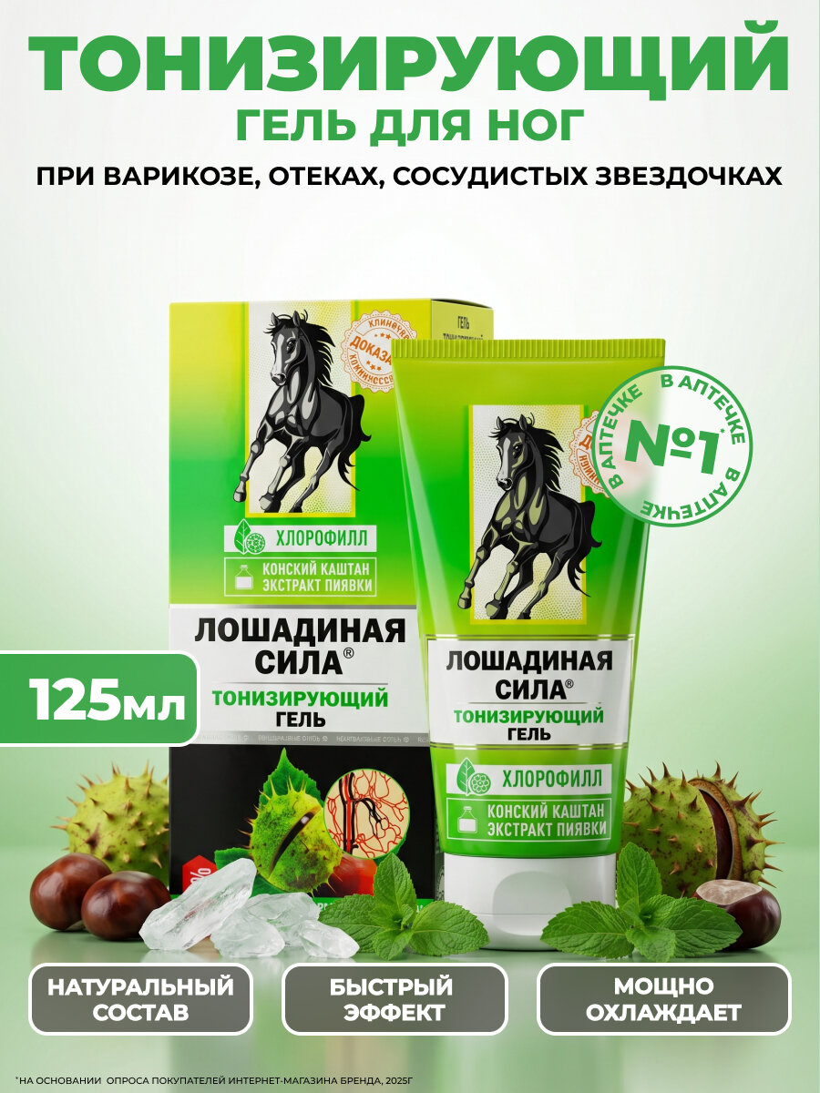 Гель для ног и вен Лошадиная сила, охлаждающий, тонизирующий эффект, 125 мл
