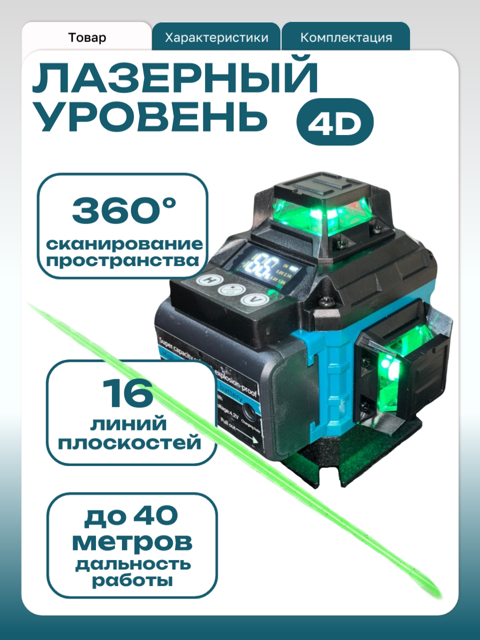 Профессиональный лазерный уровень 4D: 16 лучей, 360 градусов