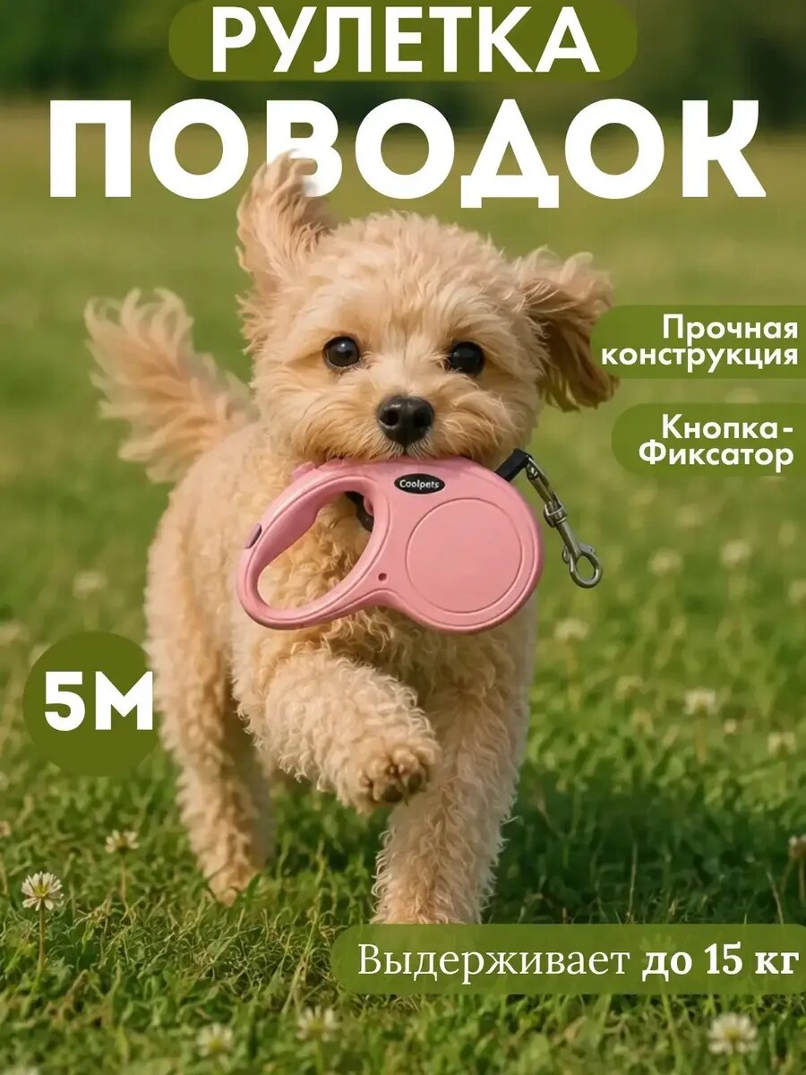 Поводок рулетка для собак мелких и средних пород 5м