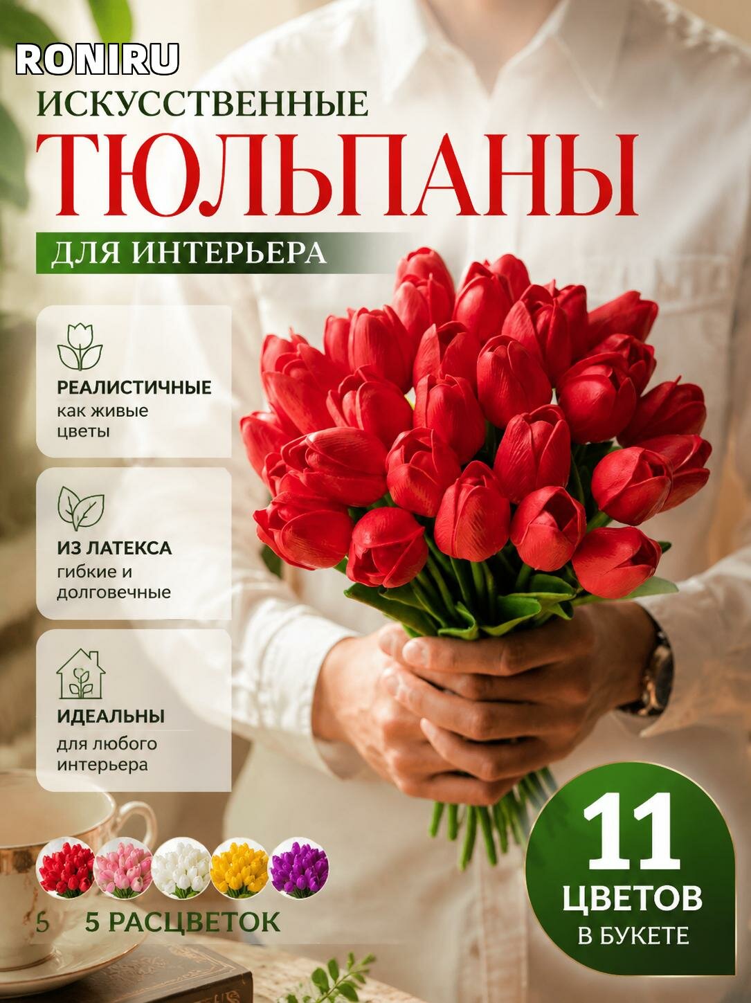 Искусственные латексные тюльпаны для декора интерьера — букет из 11 цветов, 5 расцветок, реалистичные и гибкие.
