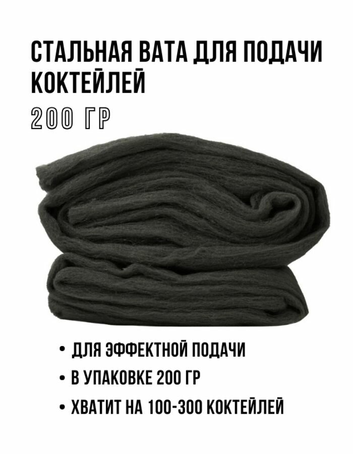 Стальная вата для подачи коктейлей 200 гр.