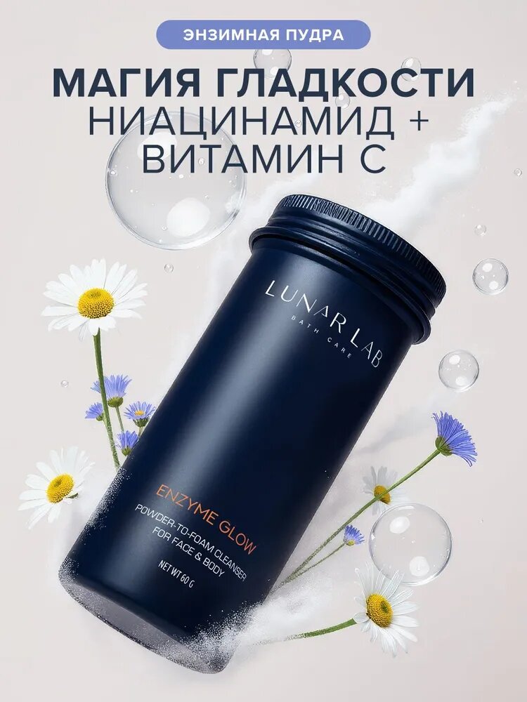 Lunar Lab, Энзимная пудра для умывания лица и тела, с магнием, ниацинамидом и натуральными экстрактами, снятие макияжа