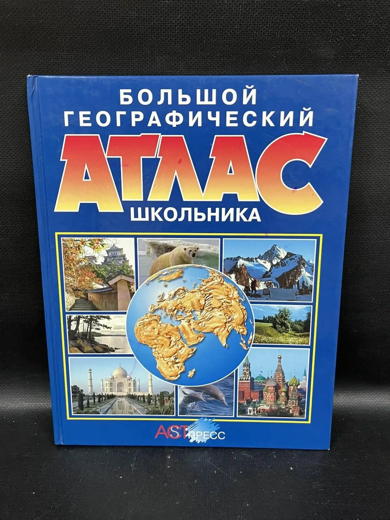 Большой географический атлас школьника