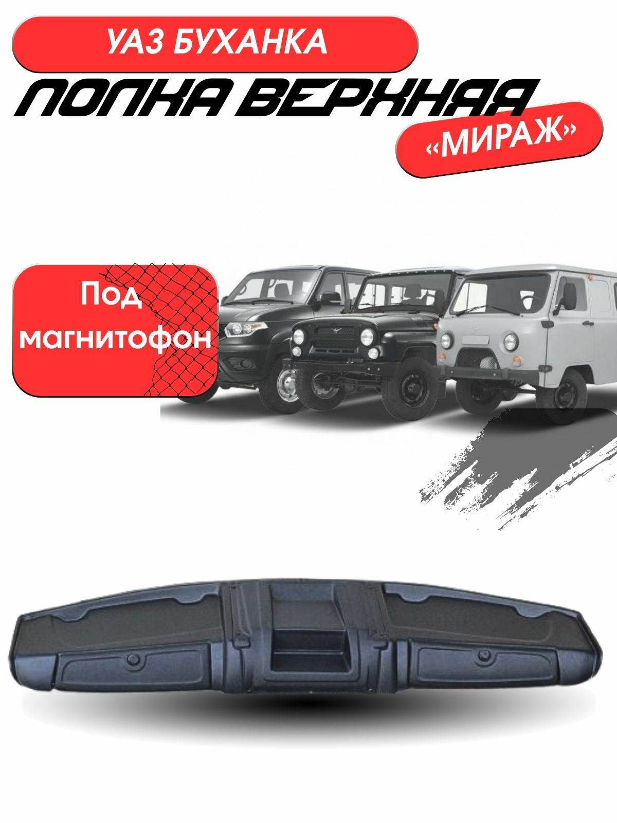 Полка верхняя Мираж под магнитофон УАЗ Буханка (черная)