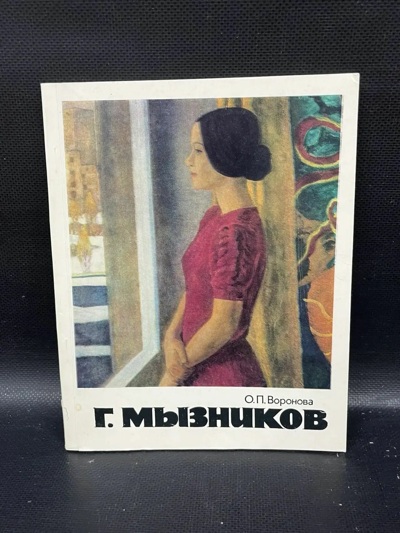 Г. Мызников. Художественный альбом