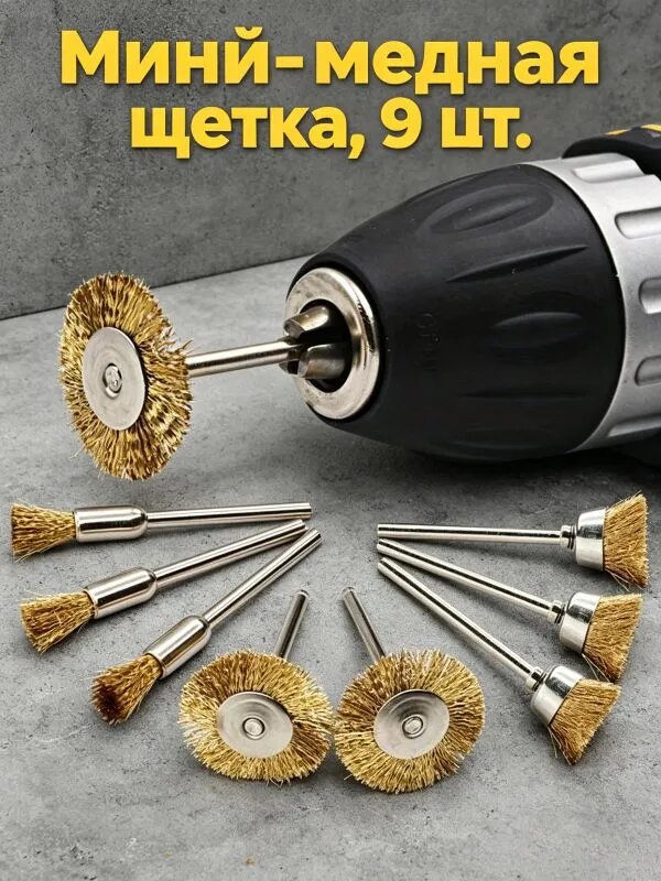 9 шт Медная щетка