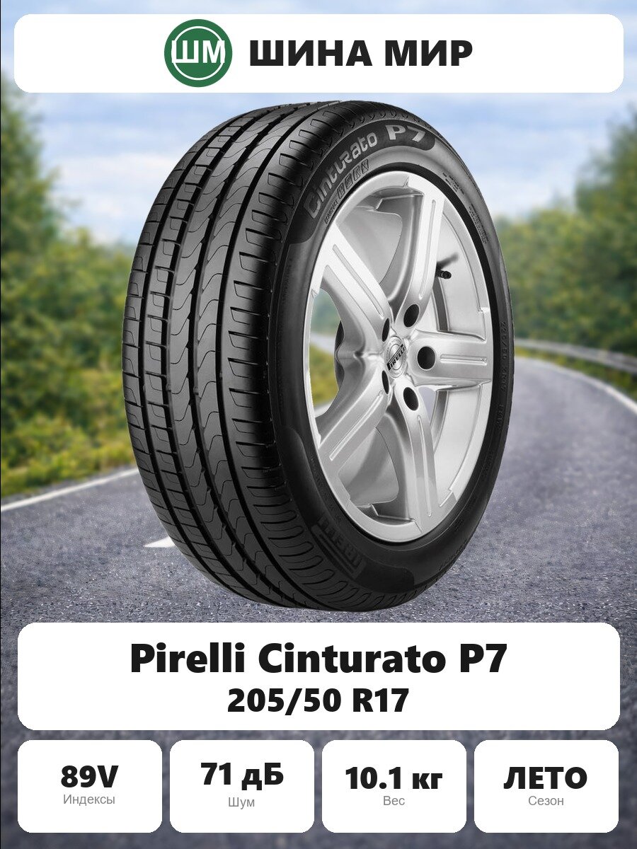Шина Pirelli Cinturato P7 205/50 R17 89V Летняя Нешипованная