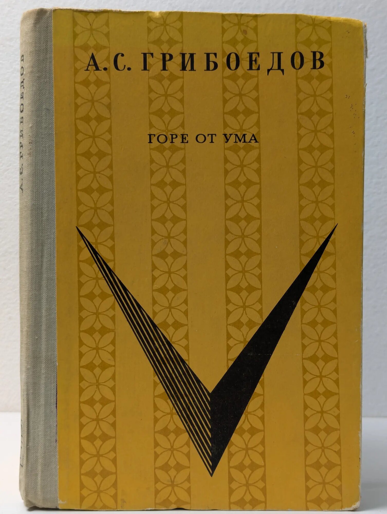 Школьная библиотека. Горе от ума Грибоедов Александр Сергеевич 1969