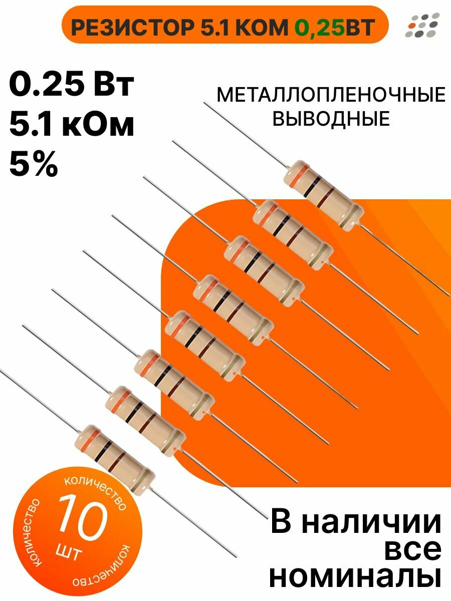 Резистор С1-4 0,25W 5K1 5% (10 штук)
