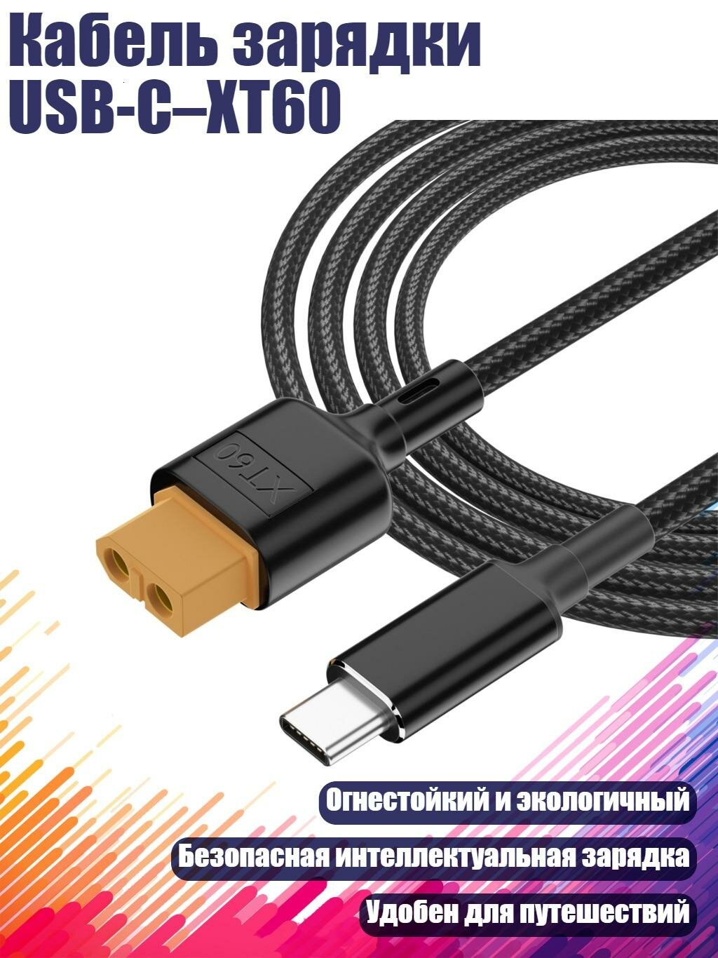 Кабель зарядки USB-C–XT60, 50cm