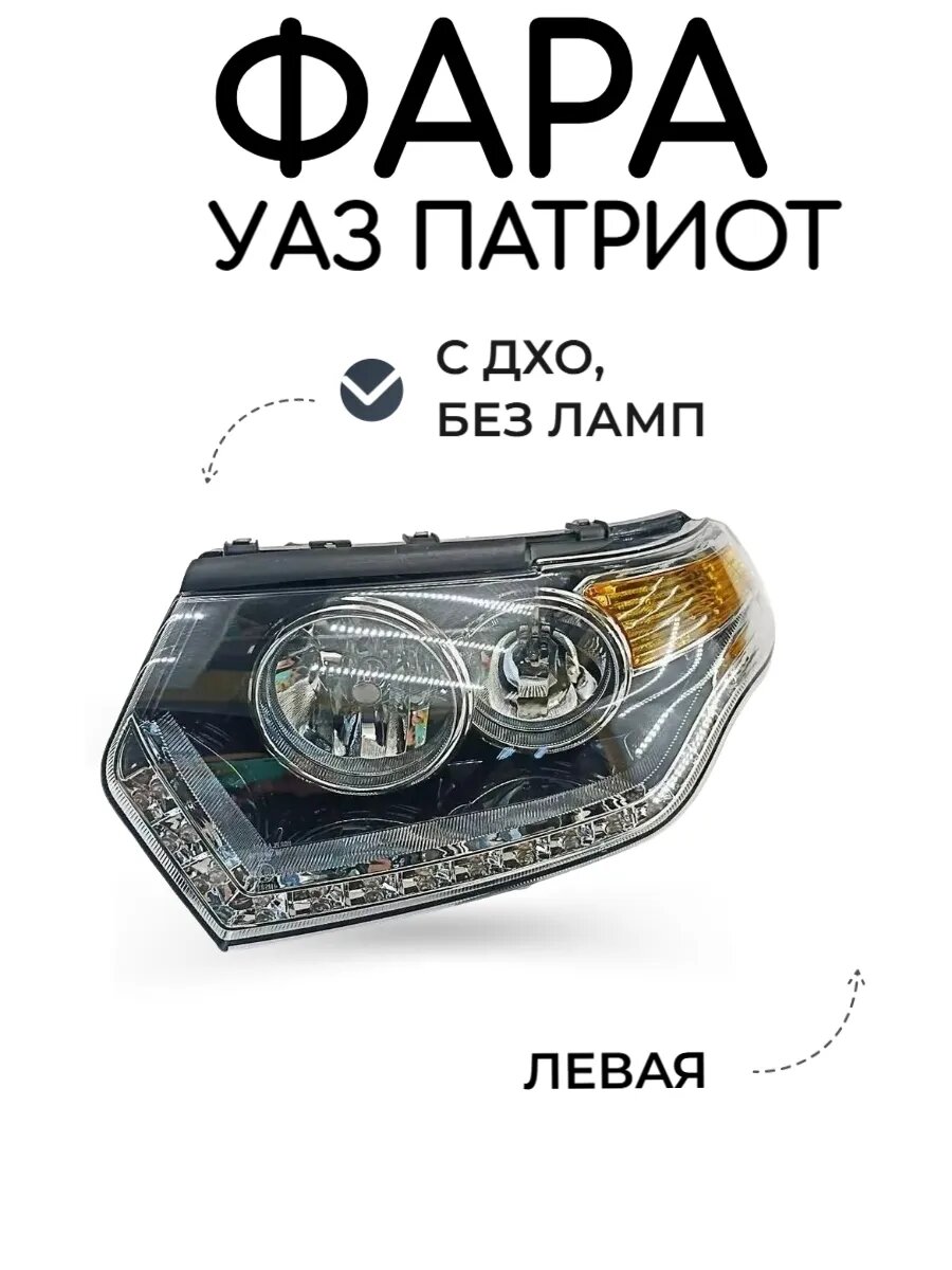 Фара с ДХО УАЗ Патриот, Карго, Пикап левая с 2015 года