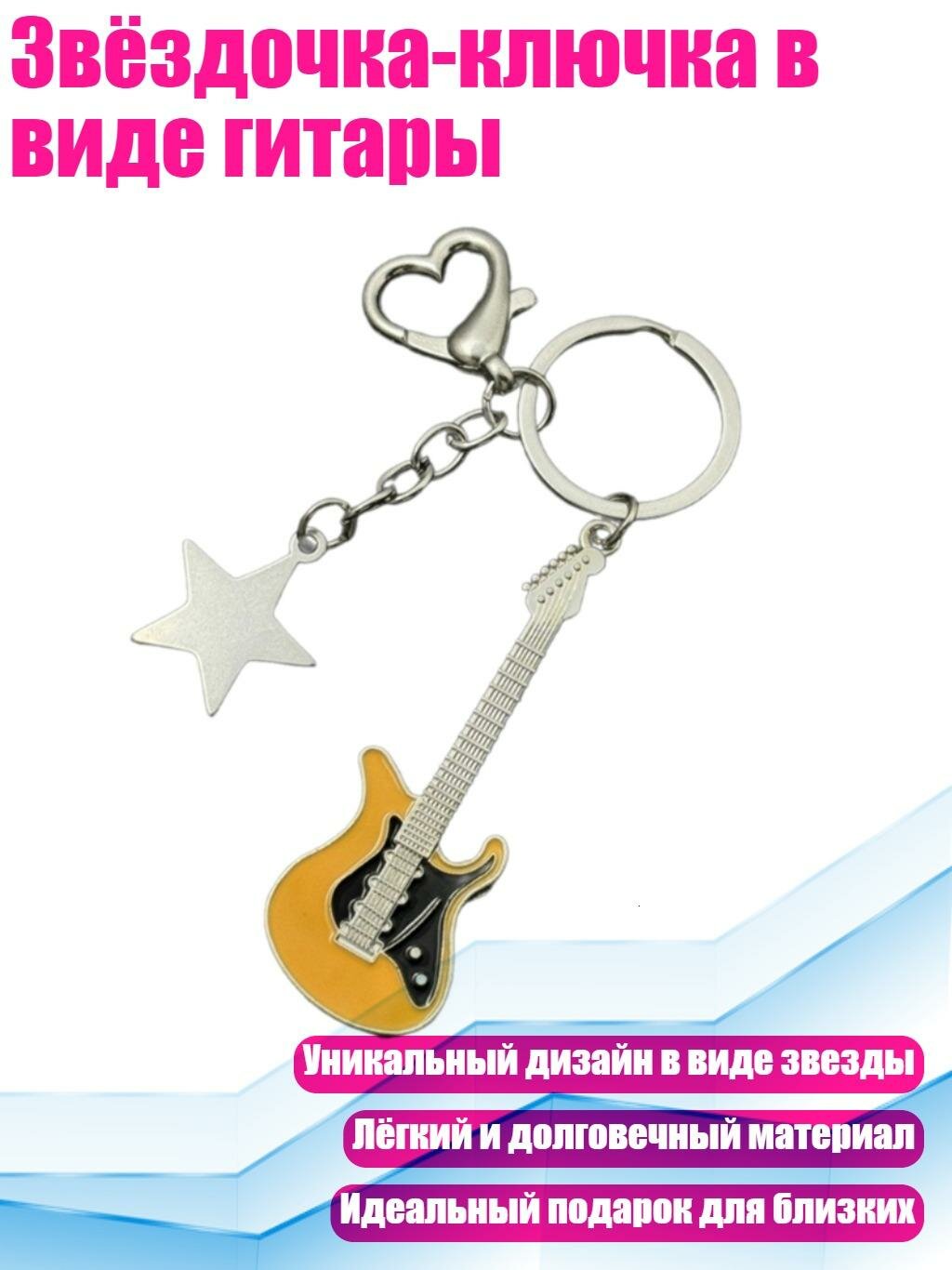 Звёздочка-ключка в виде гитары, Желтый - Твердая пятиконечная буква s