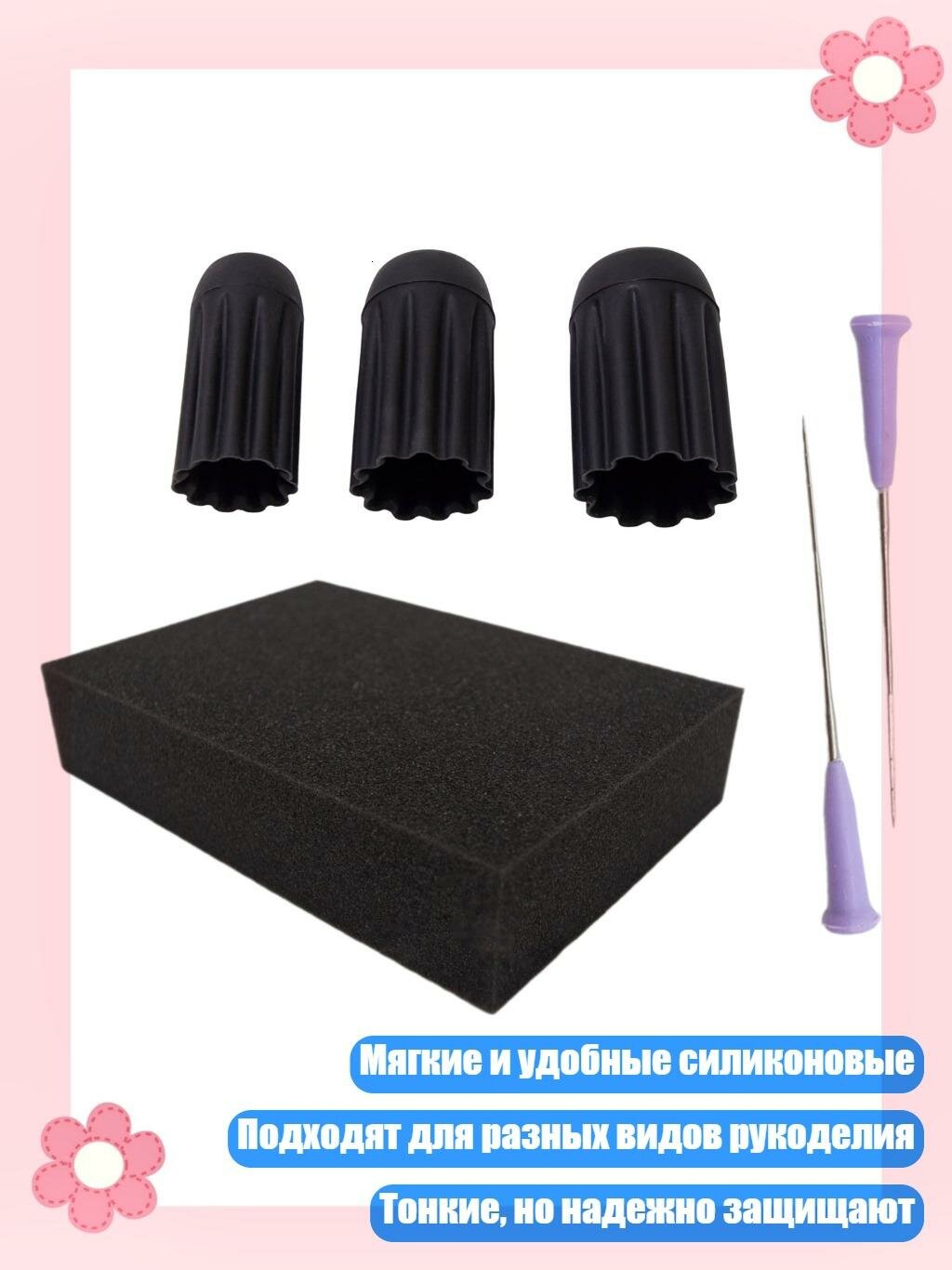 Силиконовые напёрстки для валяния (3 шт.)