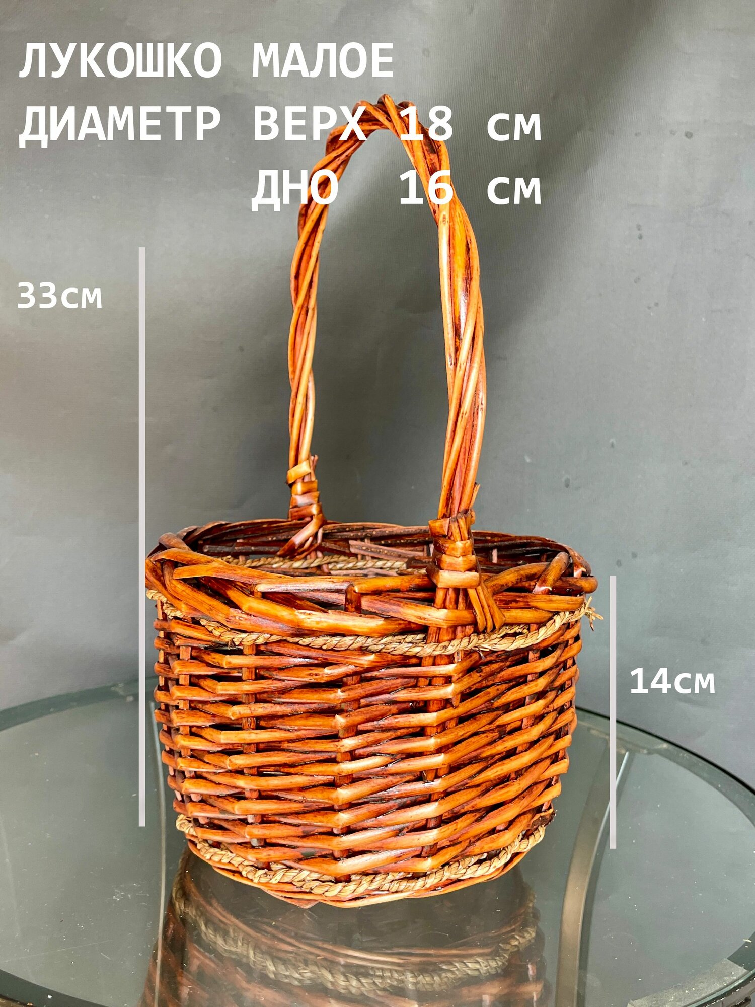 Настоящее плетеное лукошко. Прочная круглая корзина малая 18х14 см, высота с ручкой 33 см, для грибов, ягод, фруктов, пикника, хранения