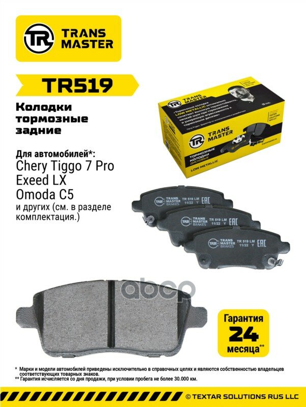 Transmaster Колодки дискового тормоза задняя ось Chery Tiggo T15 7 Pro (20-) TR519 (T1E-3502080) TRANSMASTER арт. tr519