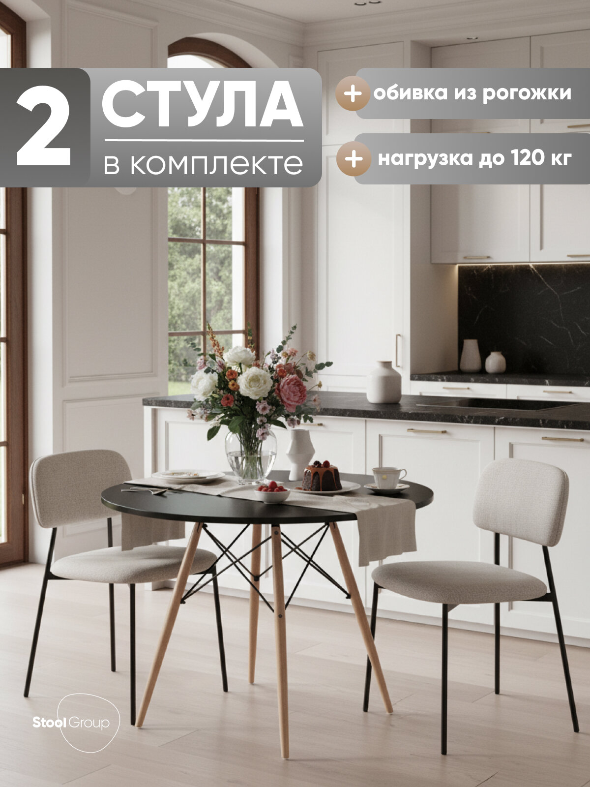 Стулья для кухни Chao, рогожка, металл, цвет светло-серый, черные ножки, 2 шт