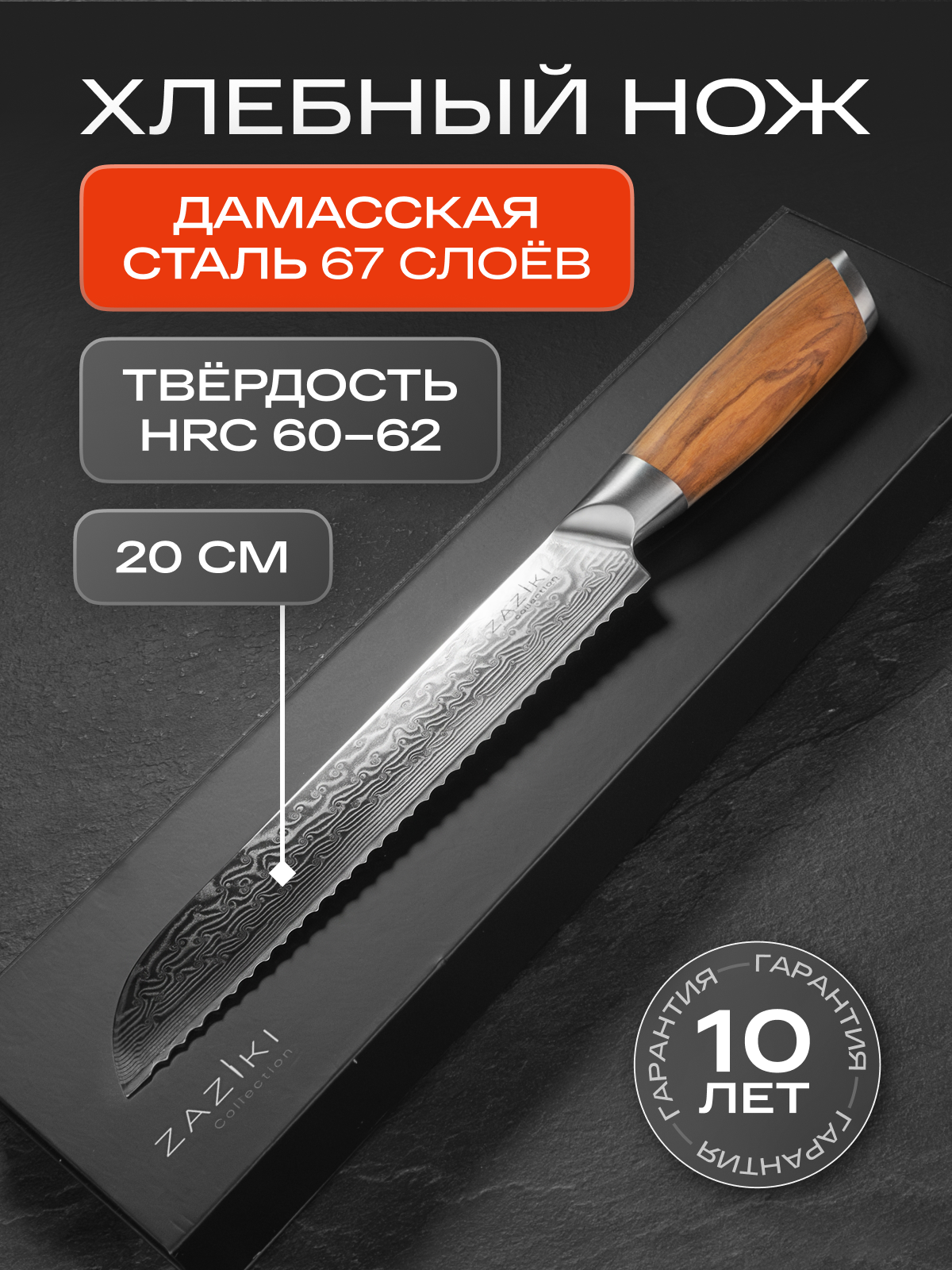 Нож кухонный хлебный ZAZIKI Damascus из дамасской стали универсальный
