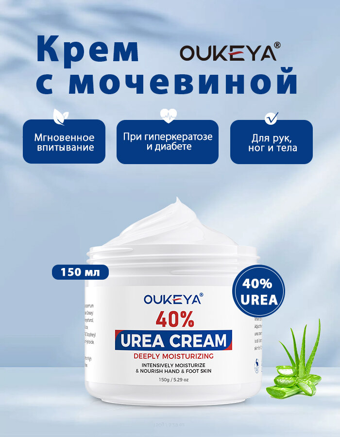 OUKEYA увлажняющий крем для ног и тела с мочевиной 40% 150 г Глубокое увлажнение, смягчение кутикулы