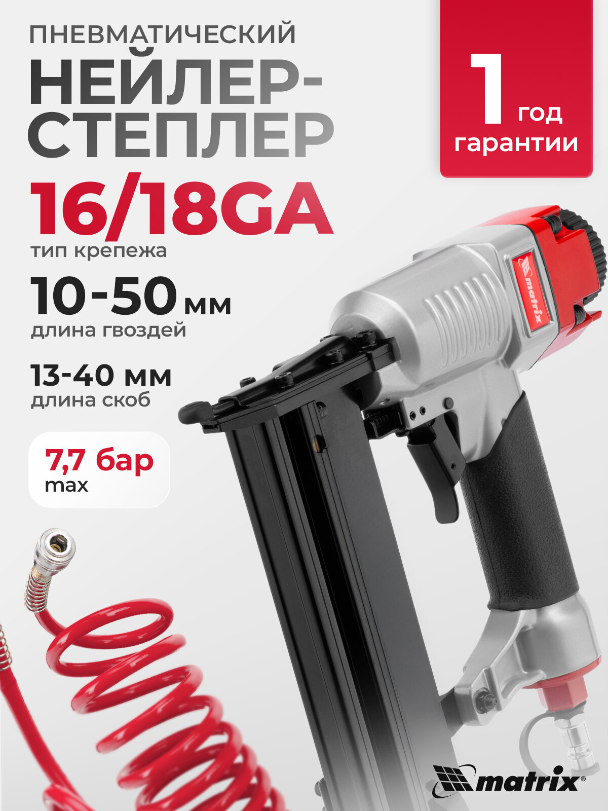 Гвоздезабивной пистолет 3 в 1 Matrix, для гвоздей 18GA/16GA, скоб 18GA, регулировка глубины, нейлер пневматический 57427