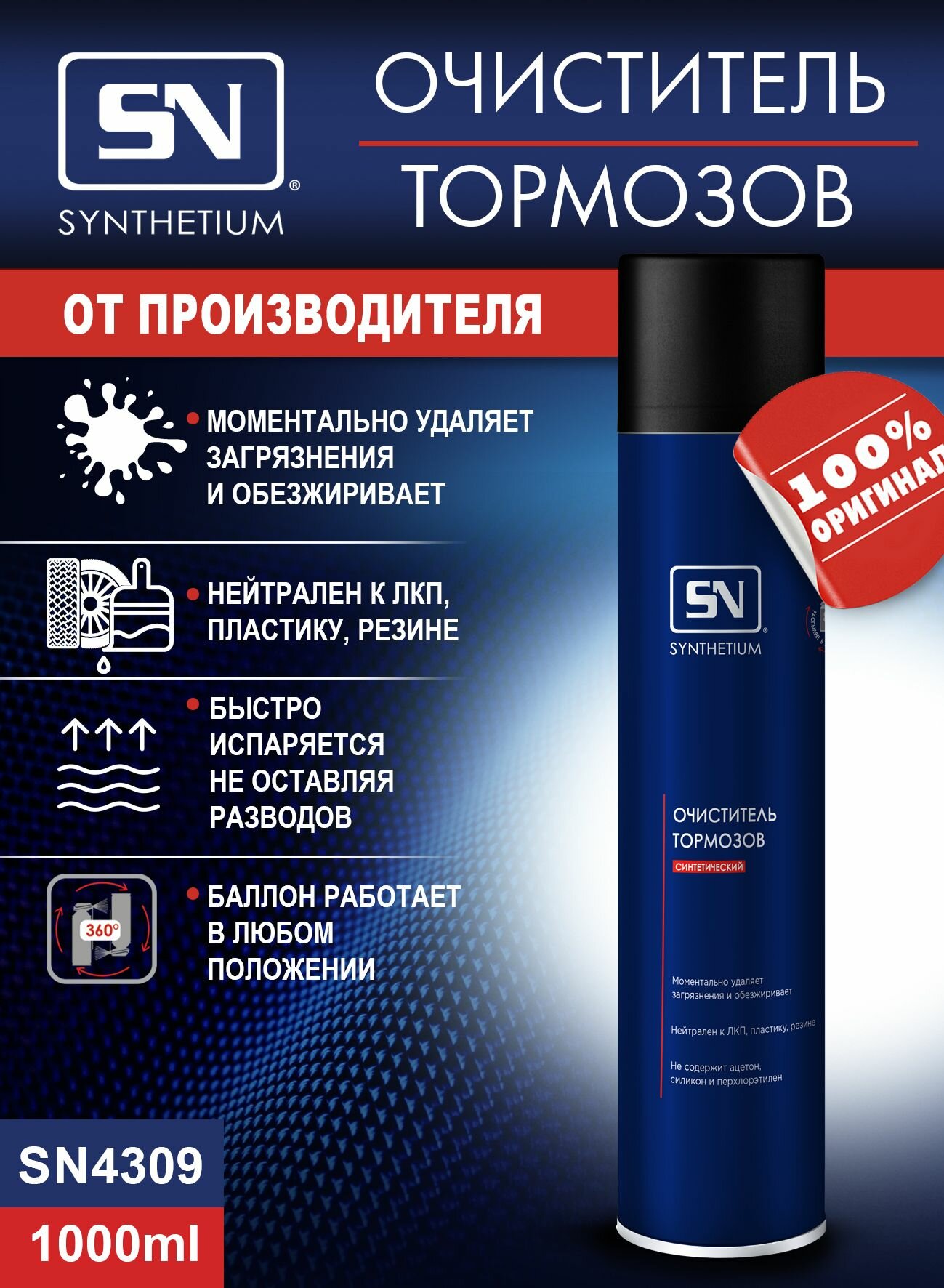 SN Очиститель тормозов, аэрозоль, 1000 мл