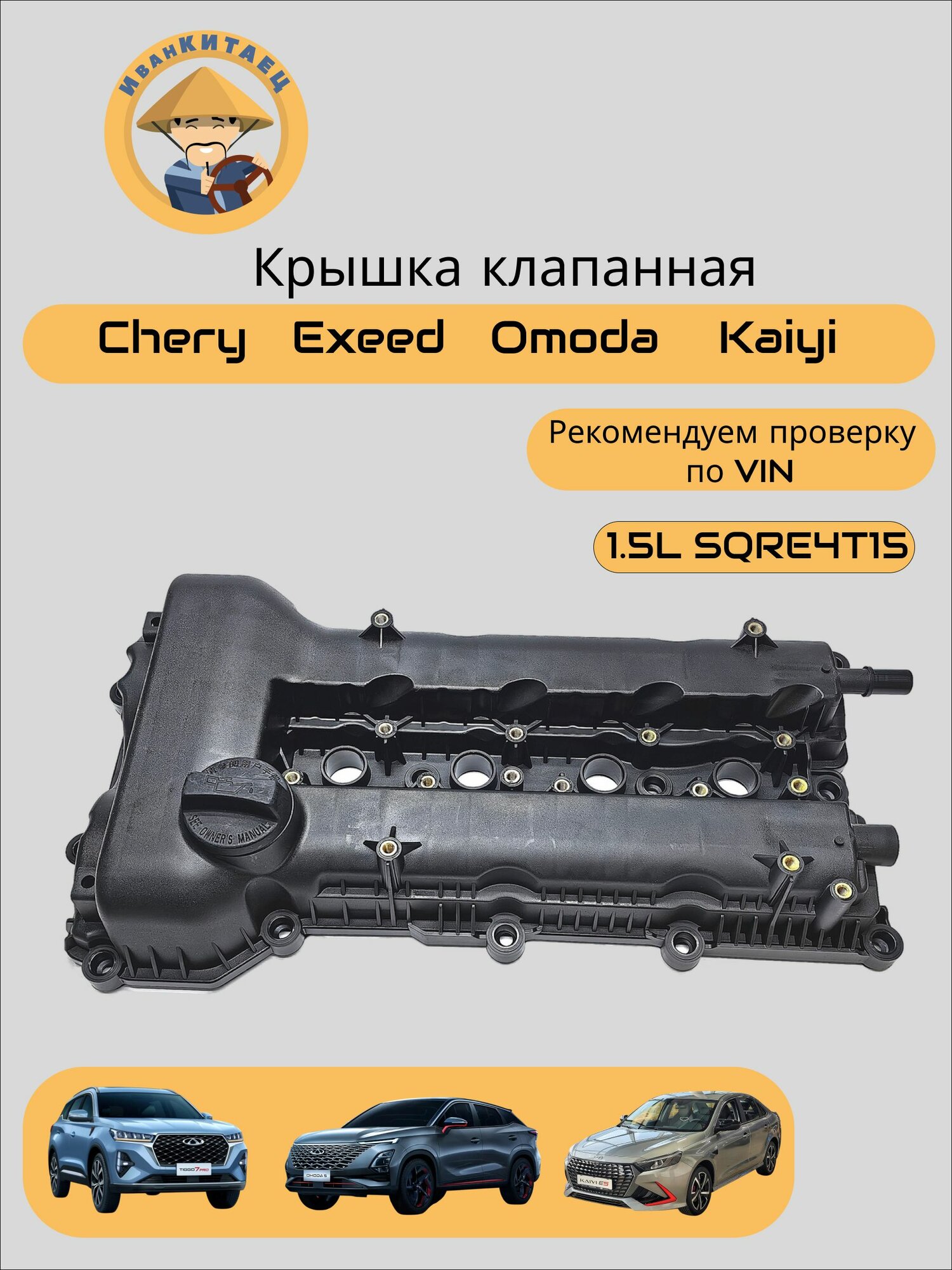 Крышка клапанная Chery Tiggo 4Pro 7Pro Kaiyi E5 Omoda C5 Пластик!