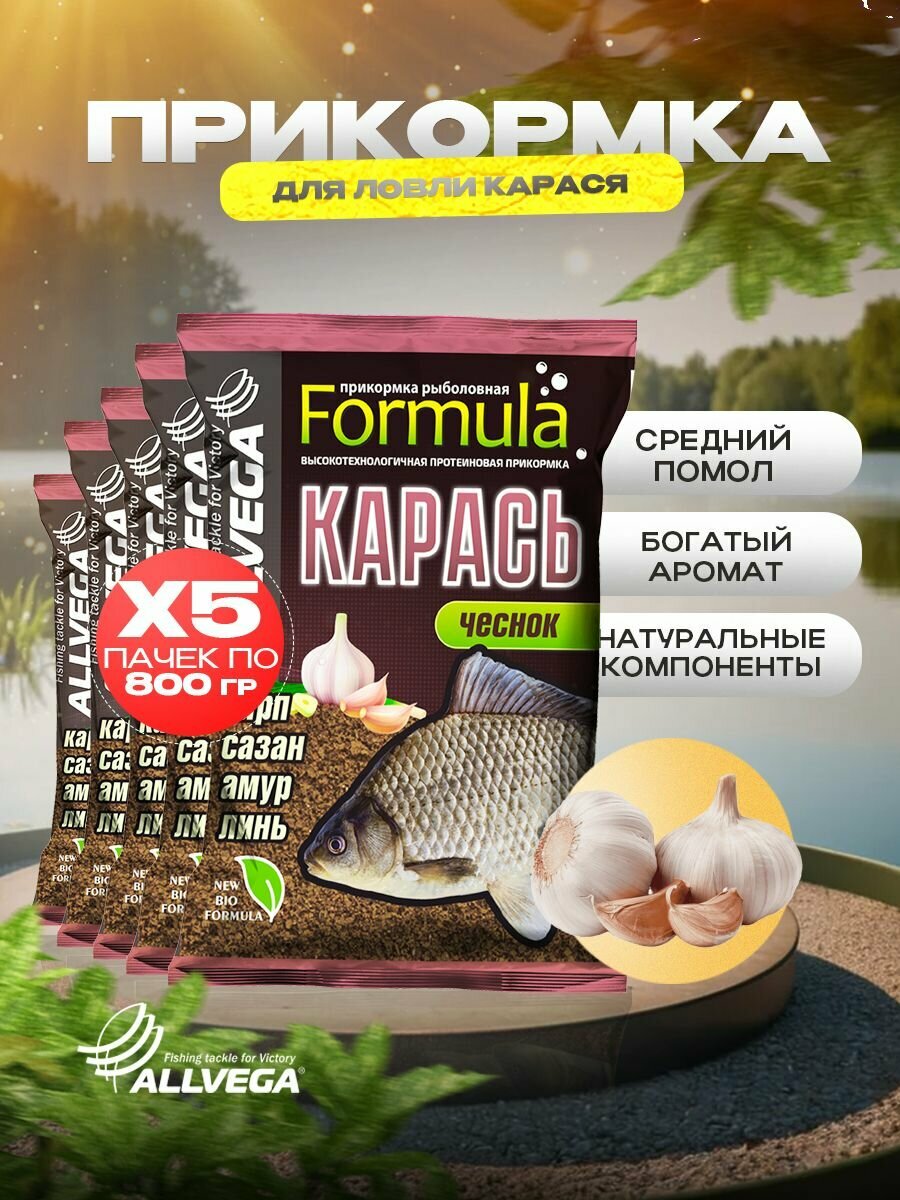 Прикормка для рыбалки Формула Карась чеснок 0,8кг набор из 5шт
