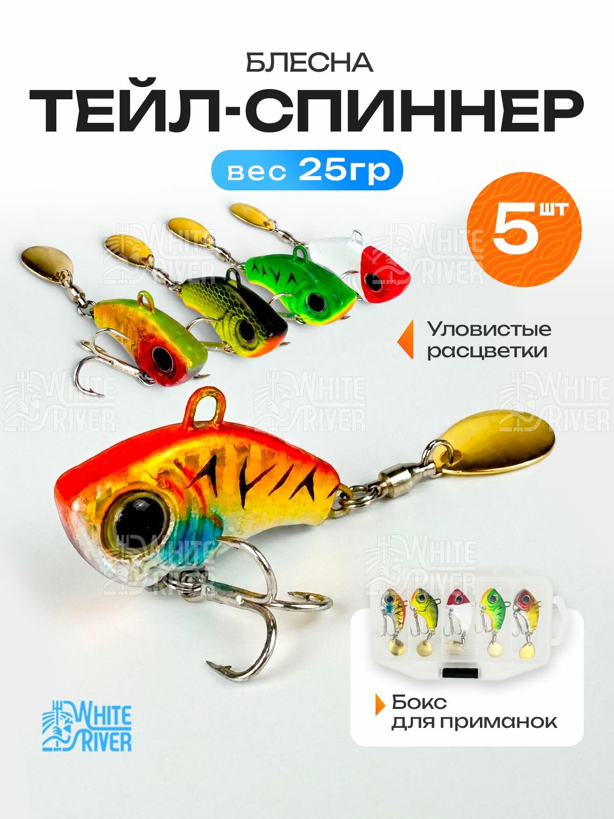 Набор блесен Тейл спиннер 5 шт в коробке для хранения приманок_25 гр