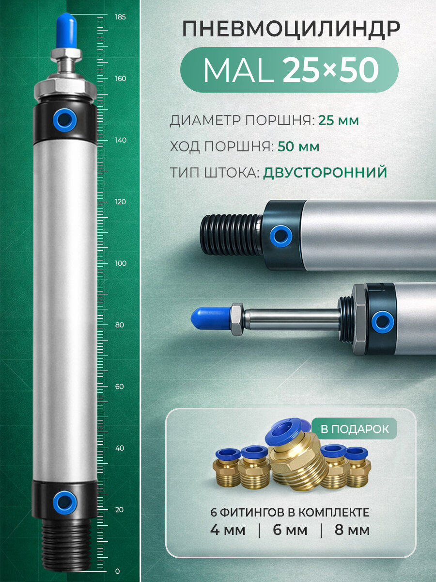 Пневмоцилиндр MAL 25х50 + 6 фитингов