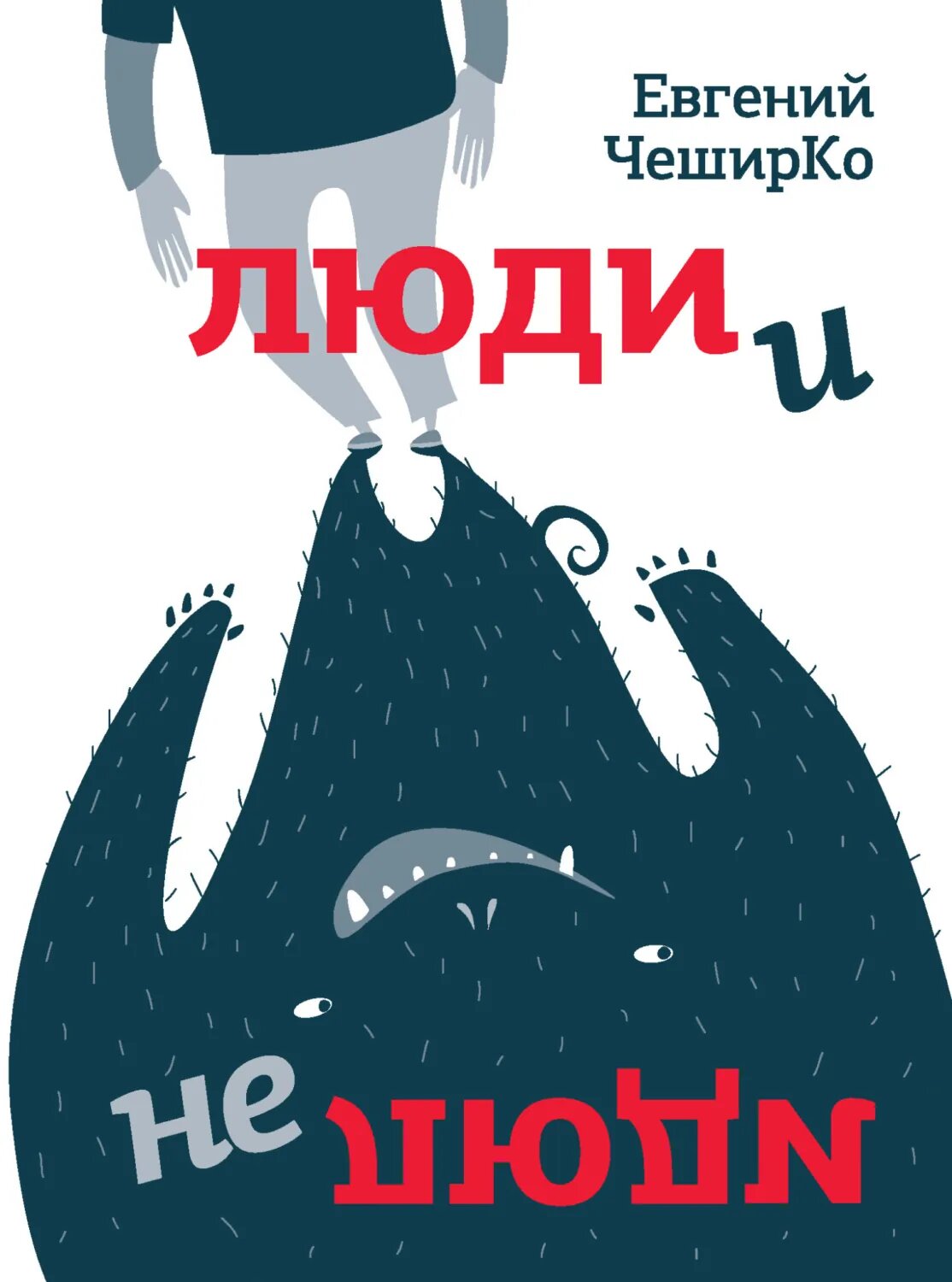 Люди и не люди [Цифровая книга]