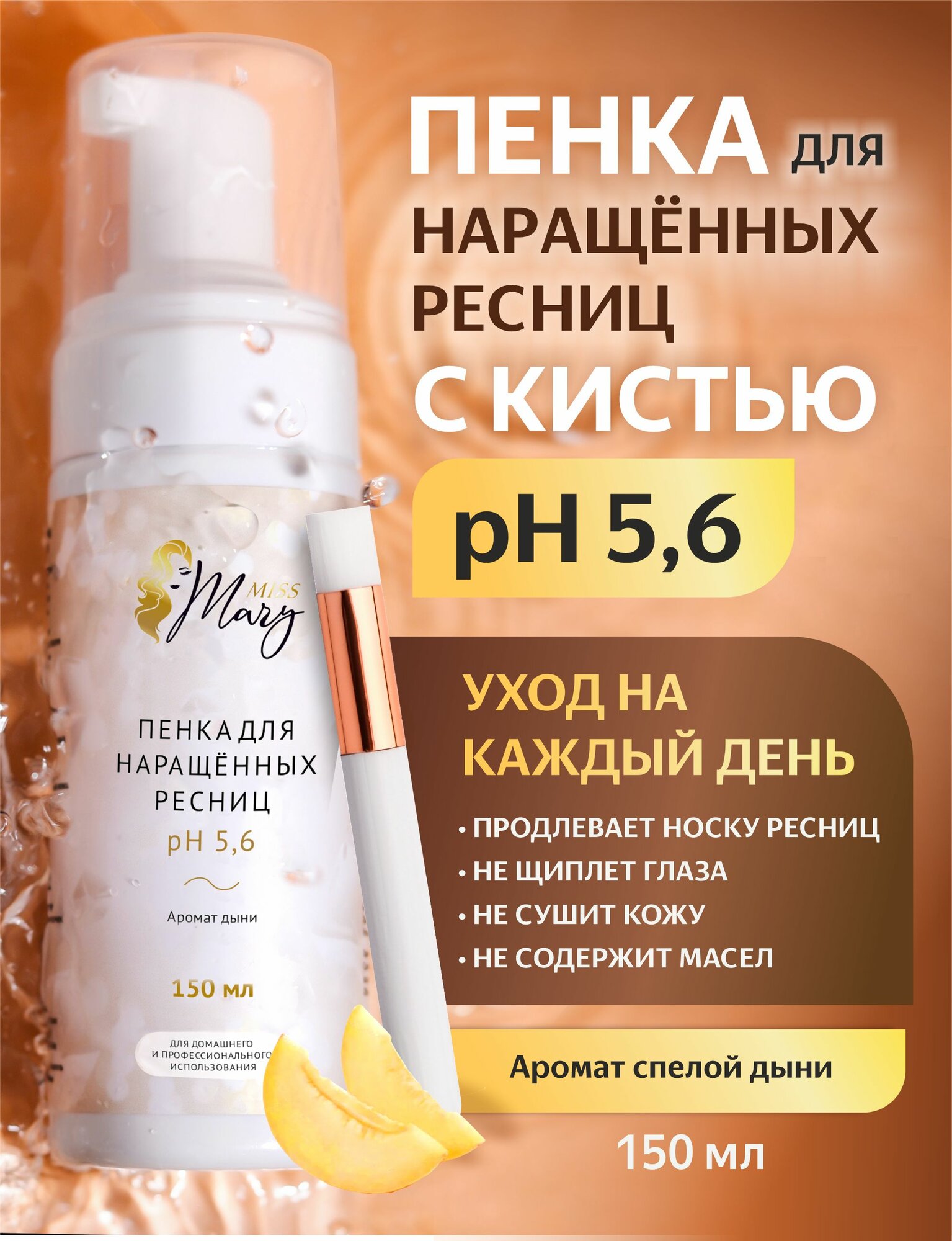 Пенка для умывания нарощенных ресниц с кистью, Miss Mary, 150 мл