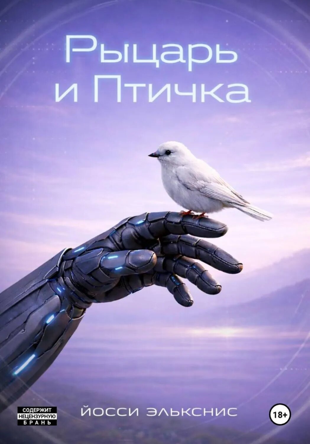Рыцарь и Птичка [Цифровая книга]