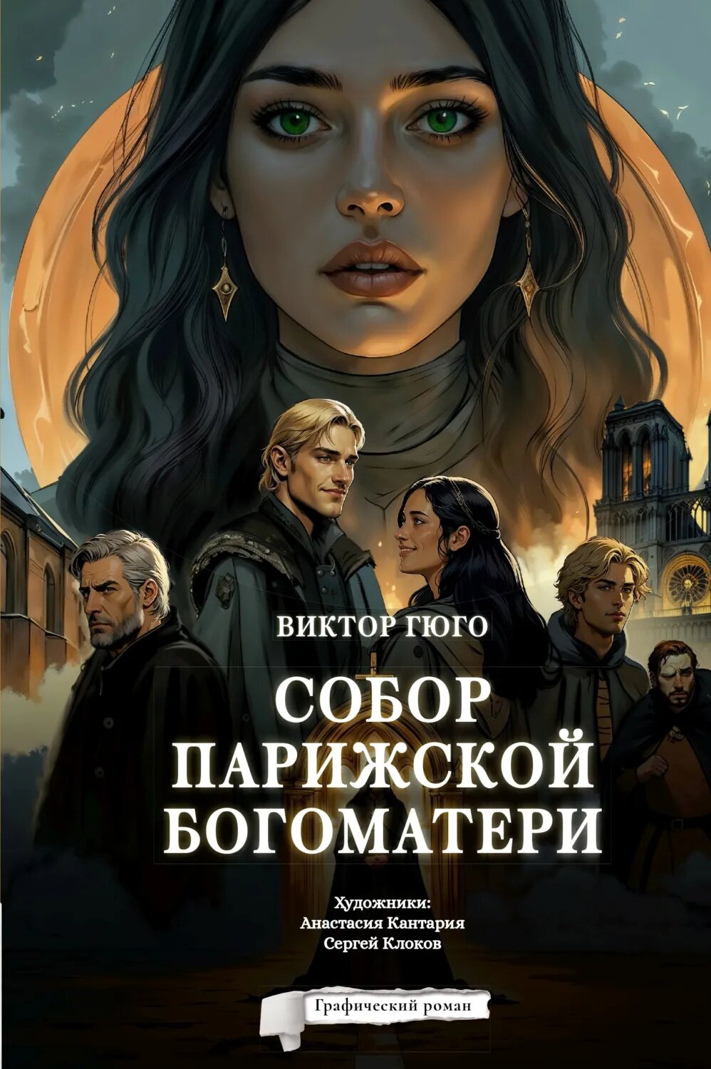 Собор Парижской Богоматери. Графический роман [Цифровая книга]