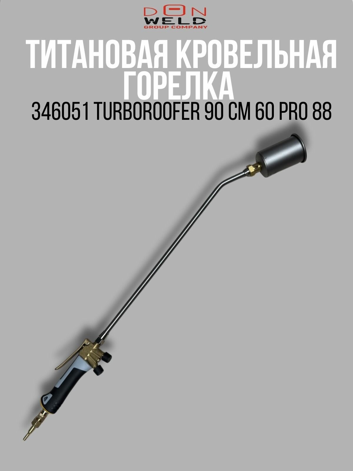 Горелка Титановая кровельная для Пайки, Кровли, Нагрева Sievert