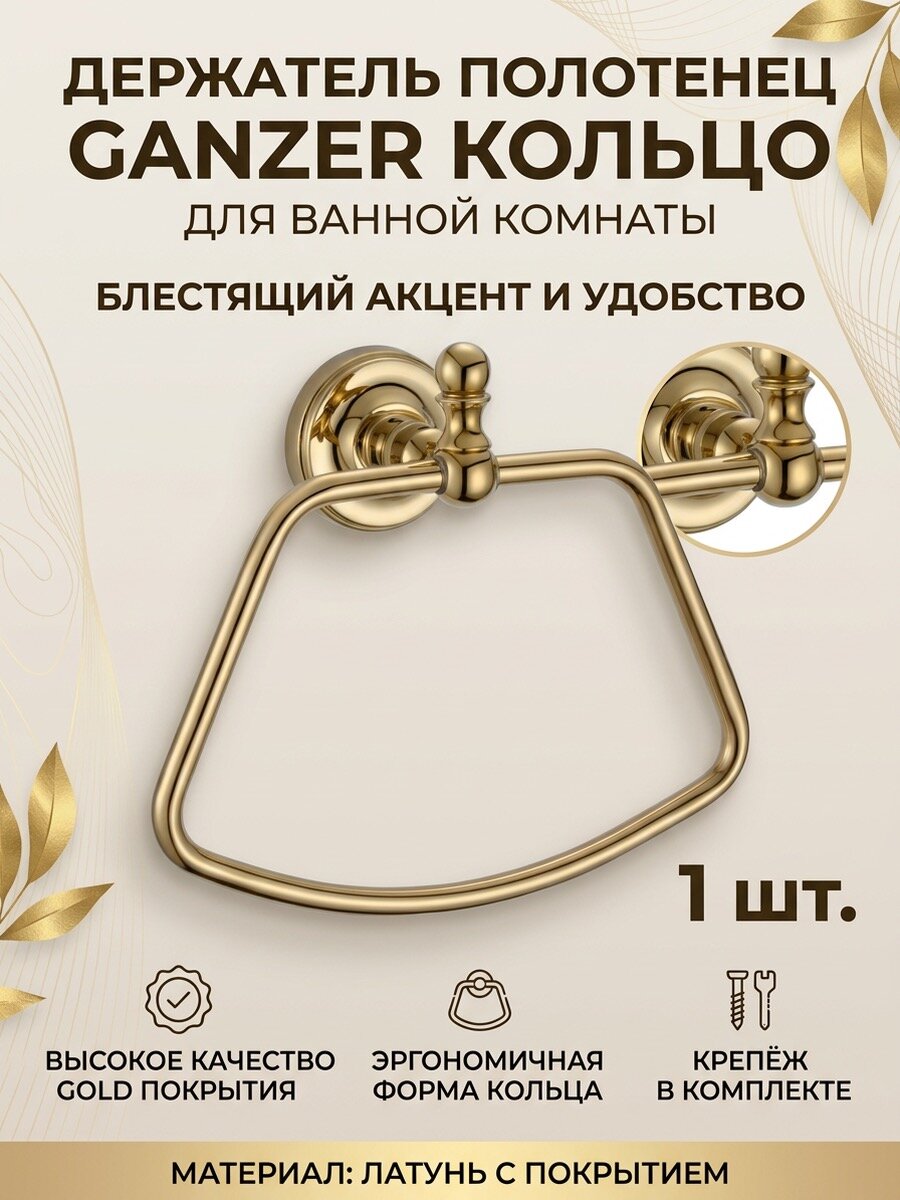 Держатель для полотенца в виде кольцо от бренда Ganzer GZ31040-E золото