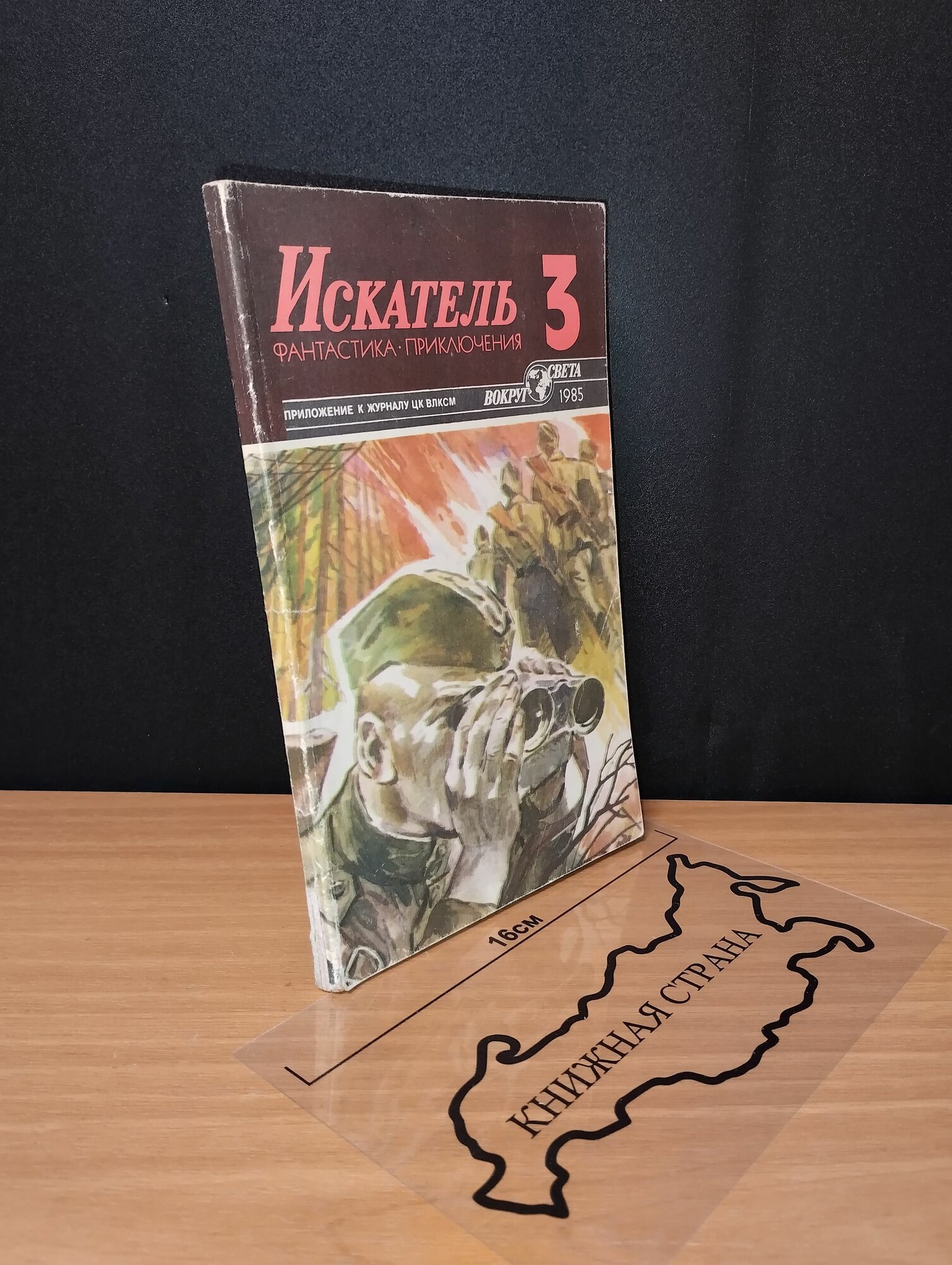 Искатель. Выпуск № 3 1985
