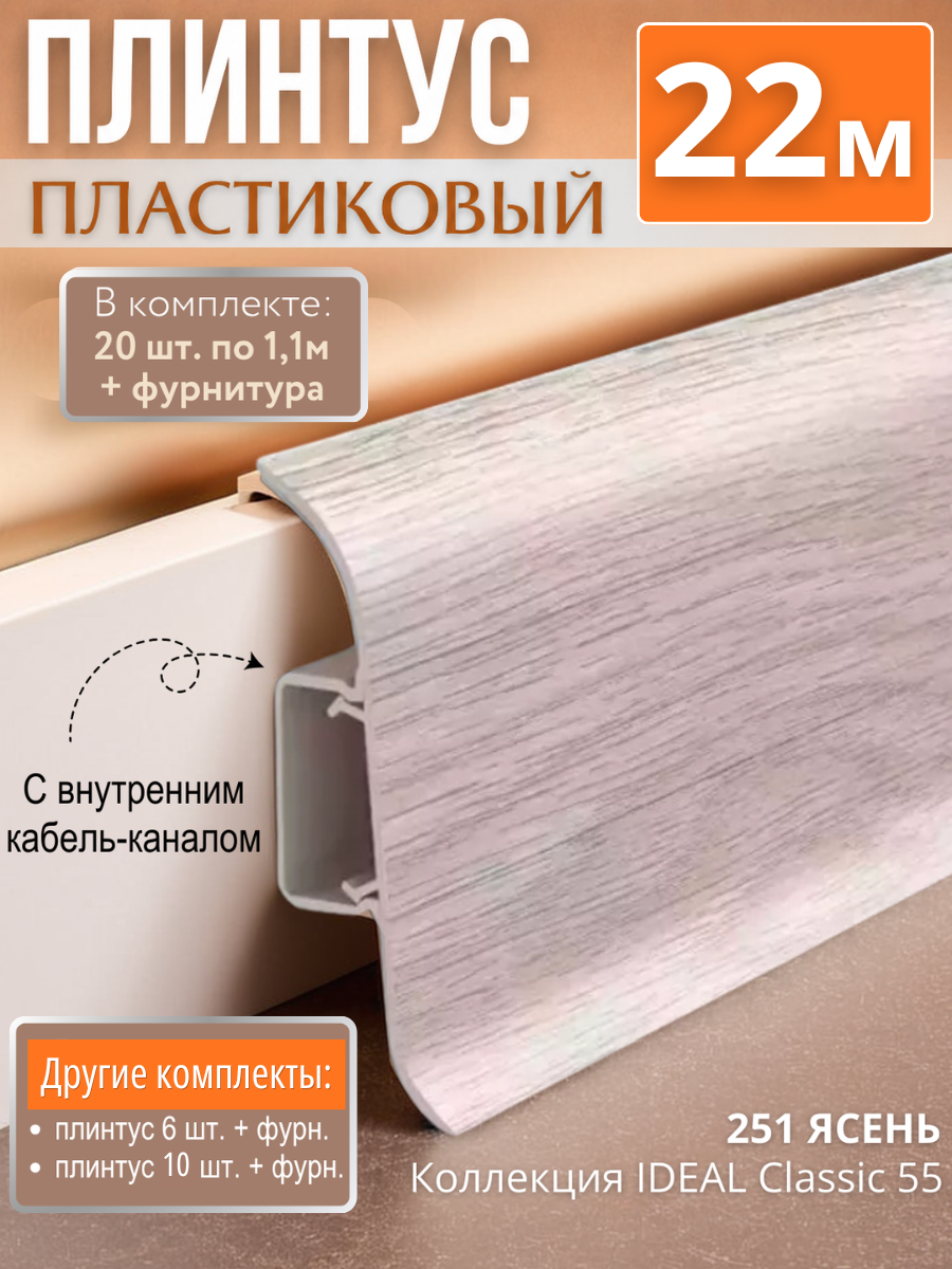 Плинтус напольный с кабель-каналом Ideal Classic 55мм 20 шт. по 1,1м (комплект с фурнитурой) Ясень