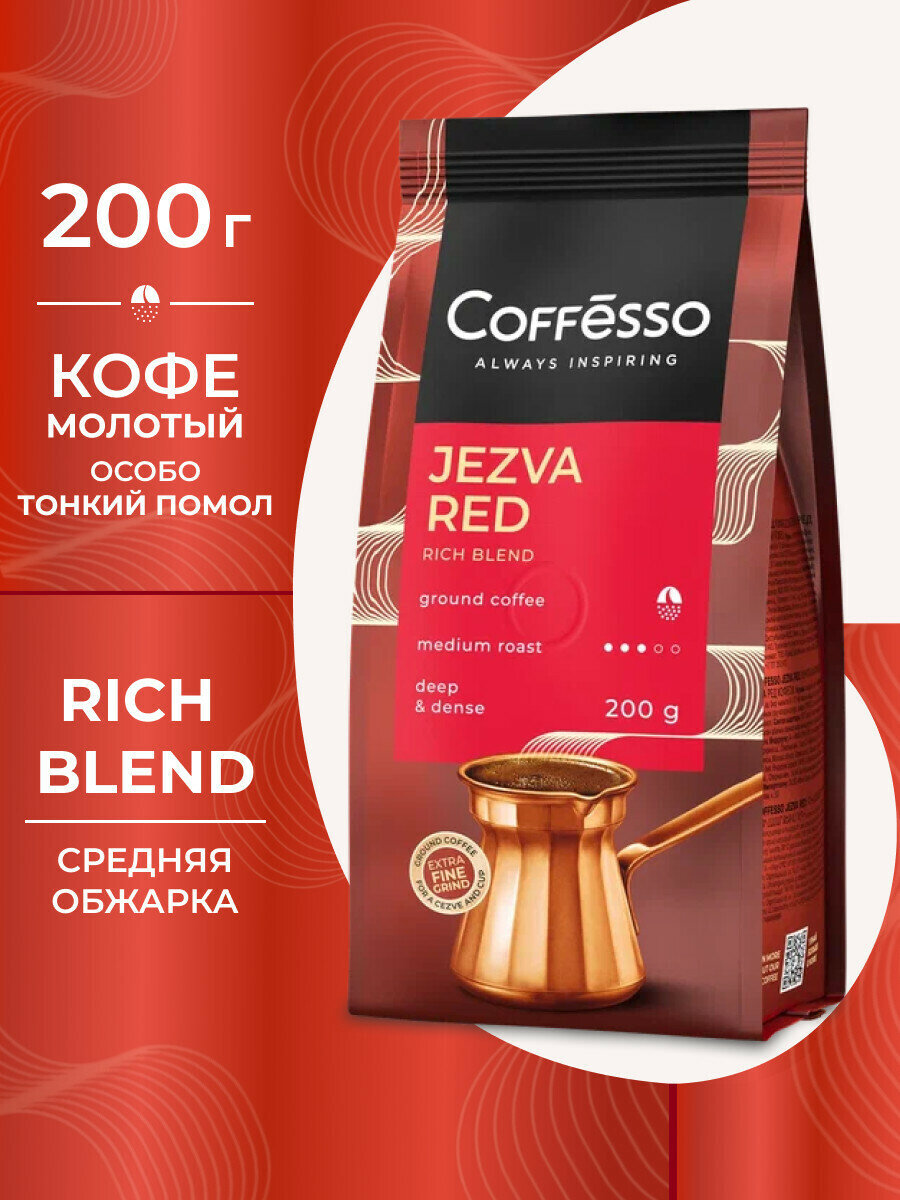 Кофе молотый Coffesso Jezva Red, особо тонкий помол, 200 грамм