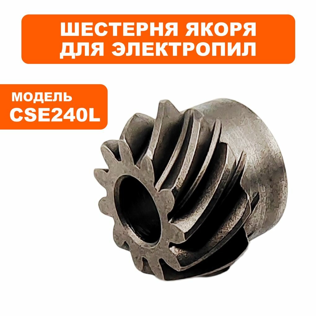 Шестерня якоря для электропил DDE CSE240L, CSE260L