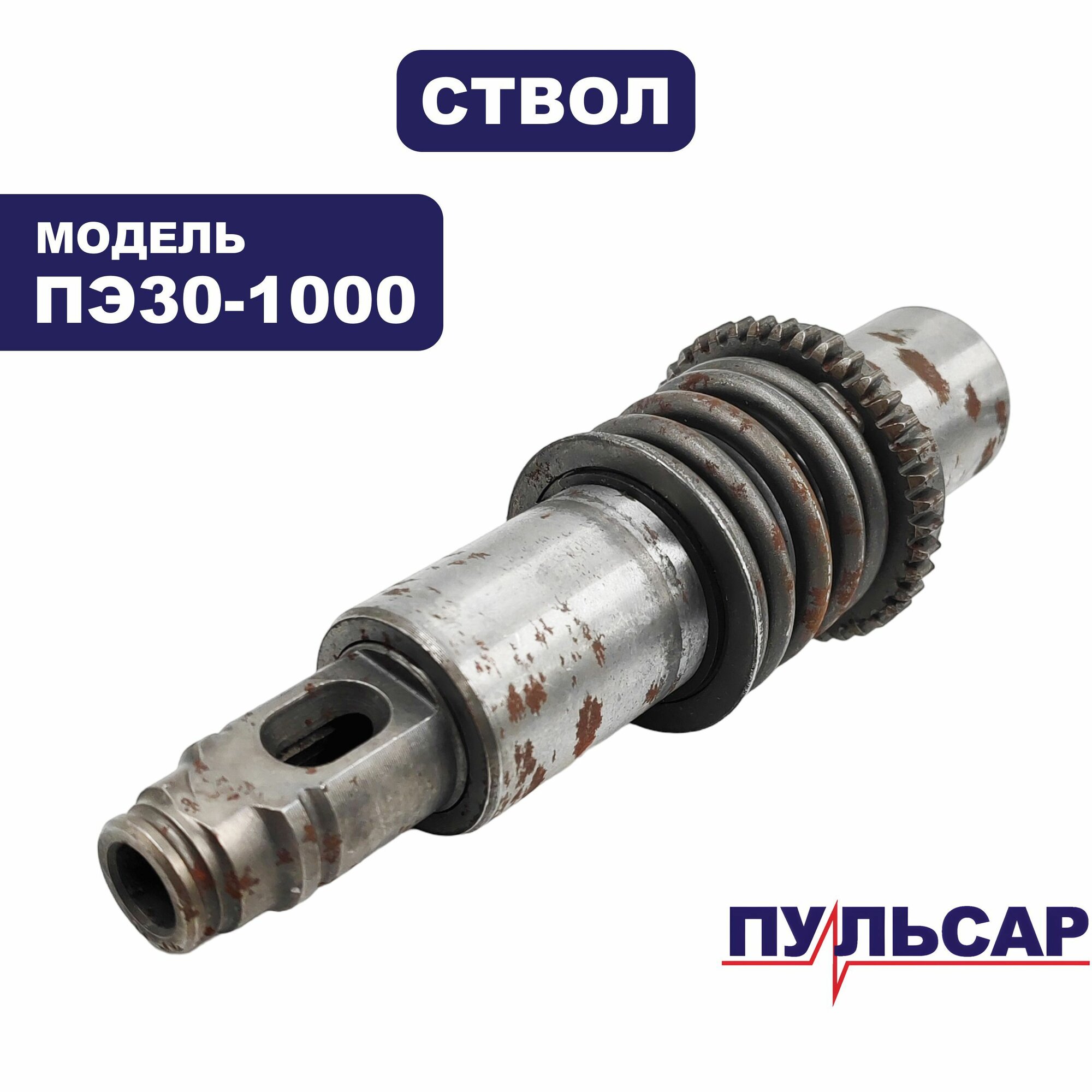 Ствол в сборе для перфоратора ПЭ30-1000