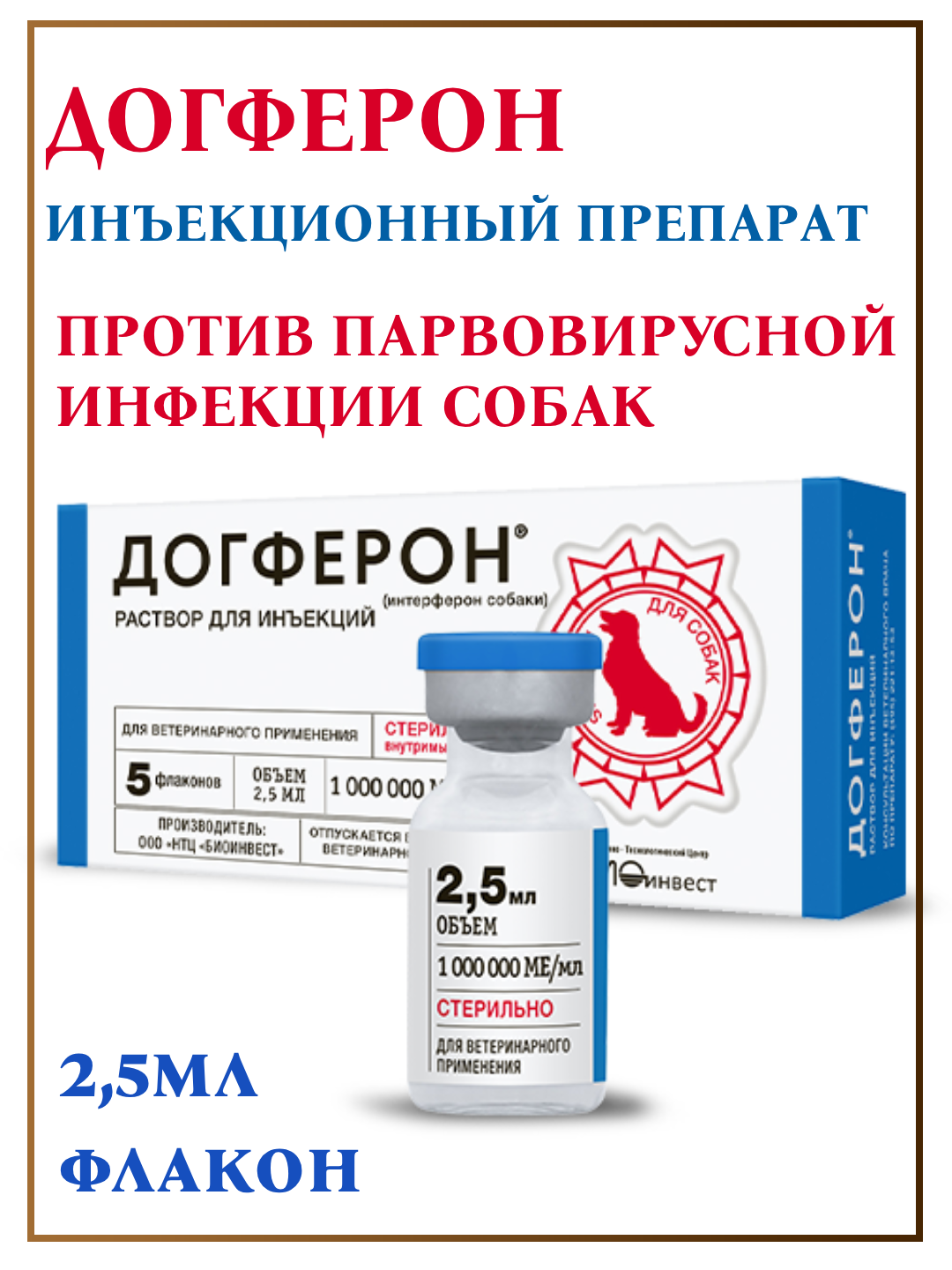 Догферон, инъекционный раствор, для лечения парвовирусной инфекции собак, 2,5мл, 5фл