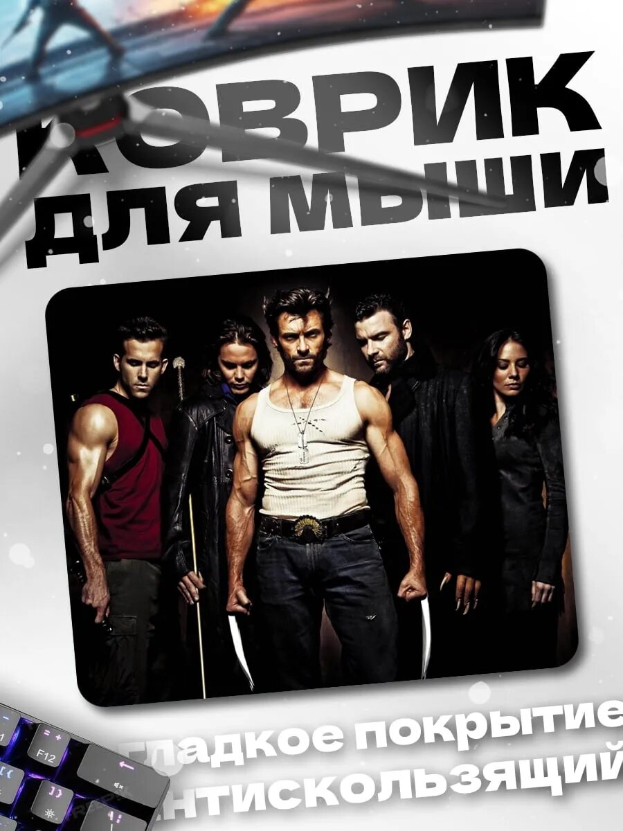 Коврик для мыши люди икс команда