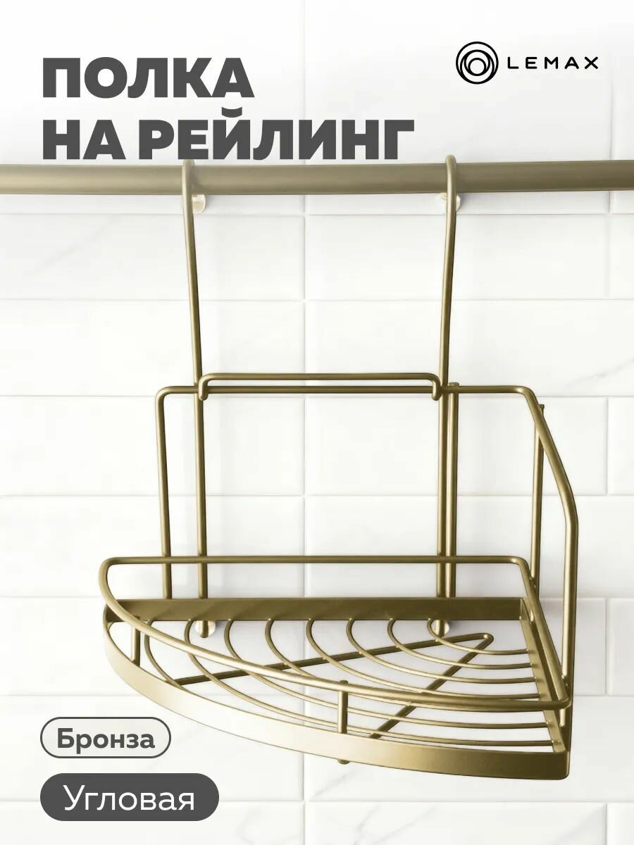 Полка угловая "Lemax", навесная, на рейлинг, цвет: бронза, 23 х 23 х 23 см
