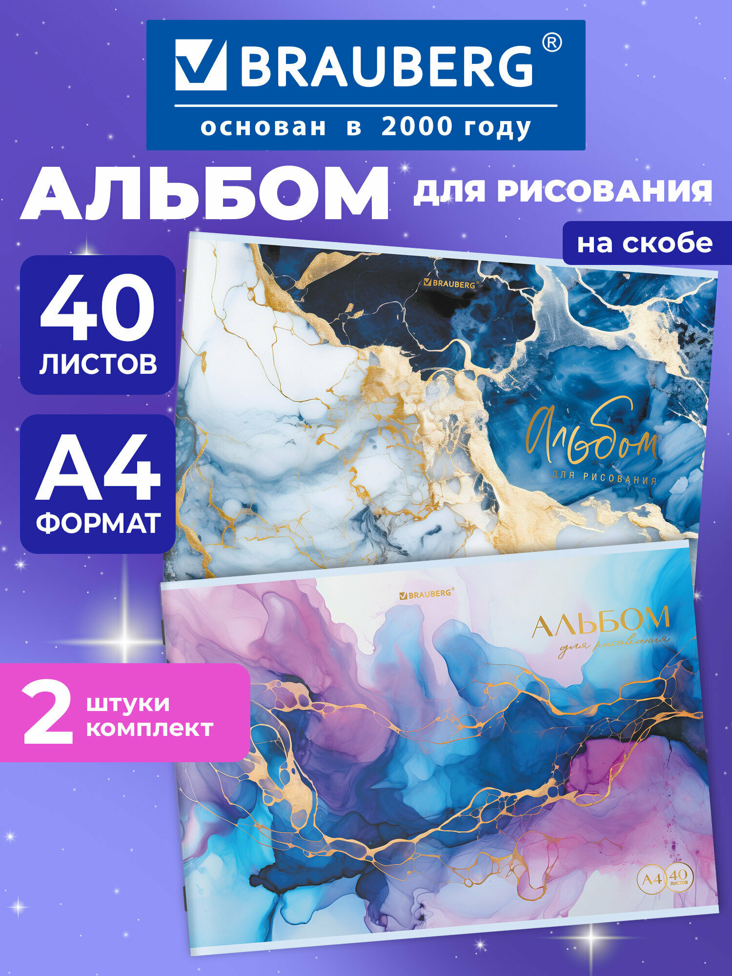 Альбом для рисования в школу А4 40 листов на скобе, набор 2 штуки, обложка картон, Brauberg Мрамор