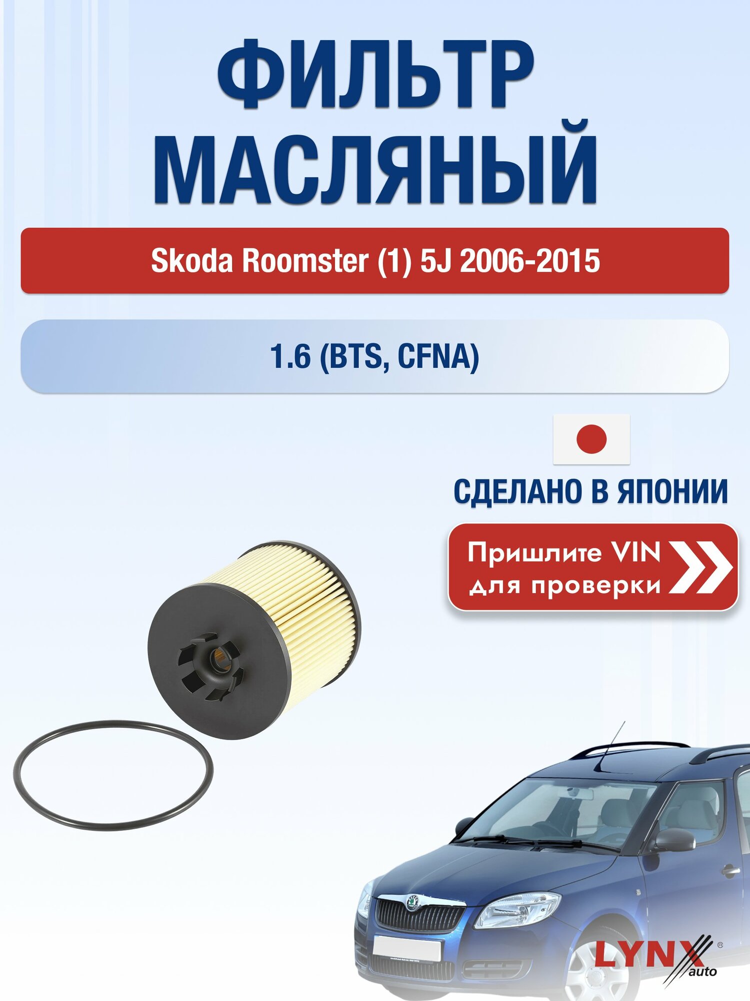 Масляный фильтр для Skoda Roomster (1) 5J 2006-2015г. Двигатель 1.6 (BTS, CFNA) LYNXauto Шкода Румстер