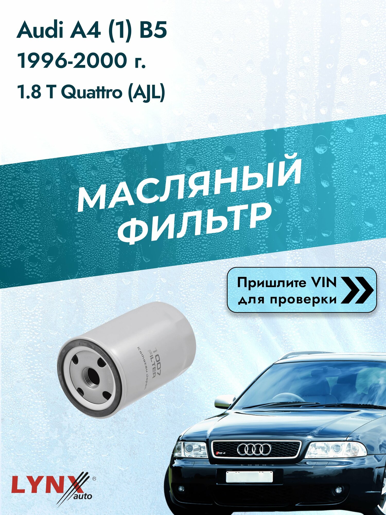 Масляный фильтр для Audi A4 (1) B5 1996-2000г. Двигатель 1.8 (ADR, APT) LYNXauto Ауди А4